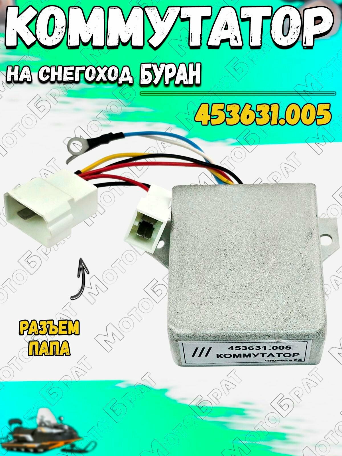Коммутатор на снегоход Буран 5-ти провод. (453631.005)