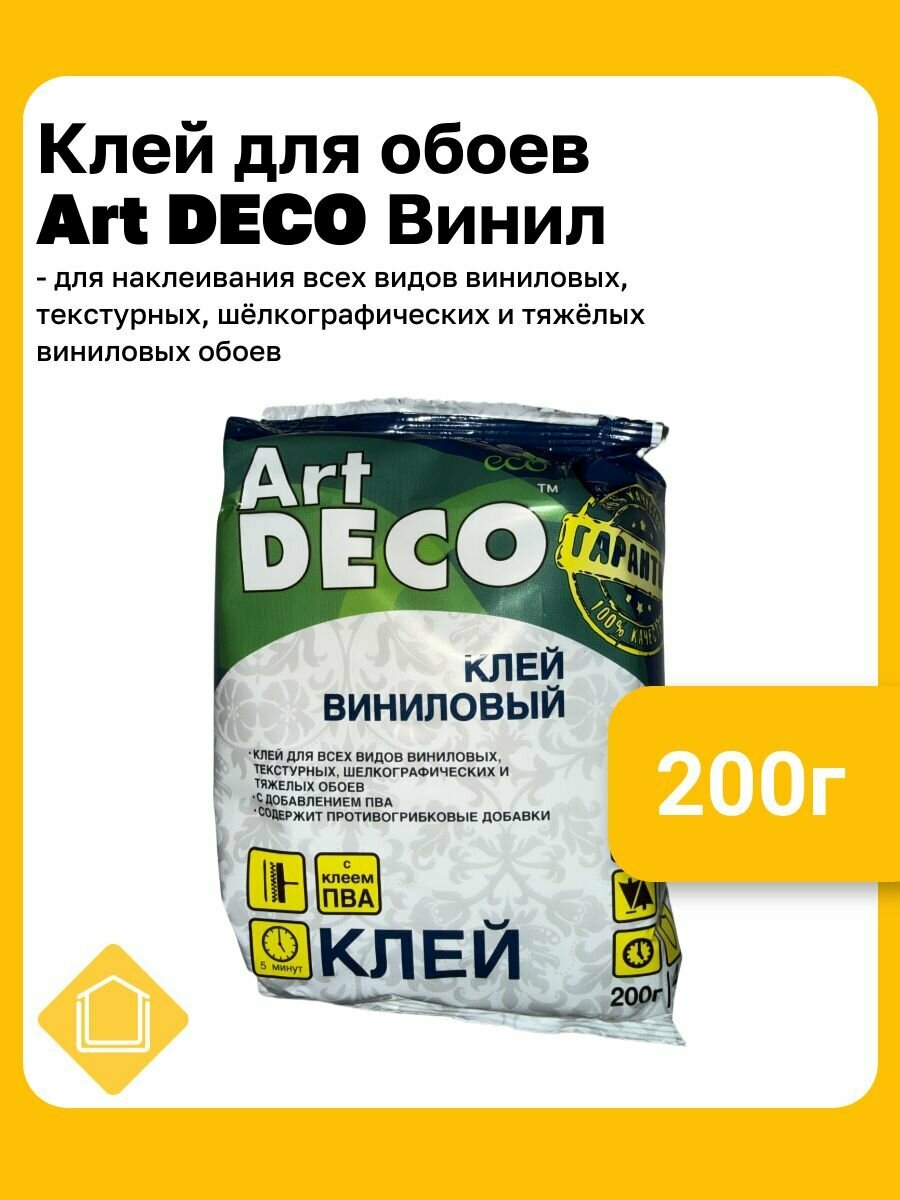 Клей для обоев "Art DECO" винил 200 гр. Пакет