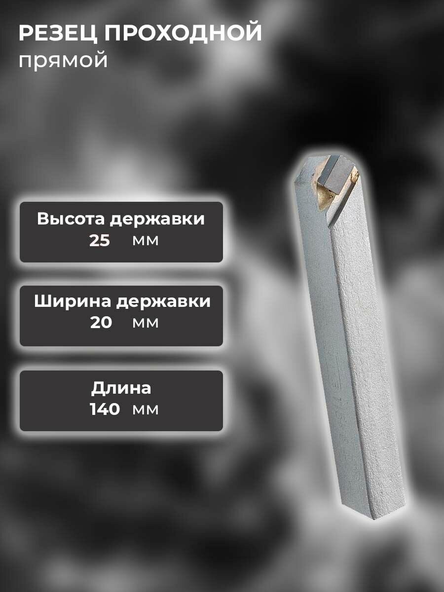Резец проходной прямой 25х20х140 ВК8 10 правый с углом в плане 45 2100-0411