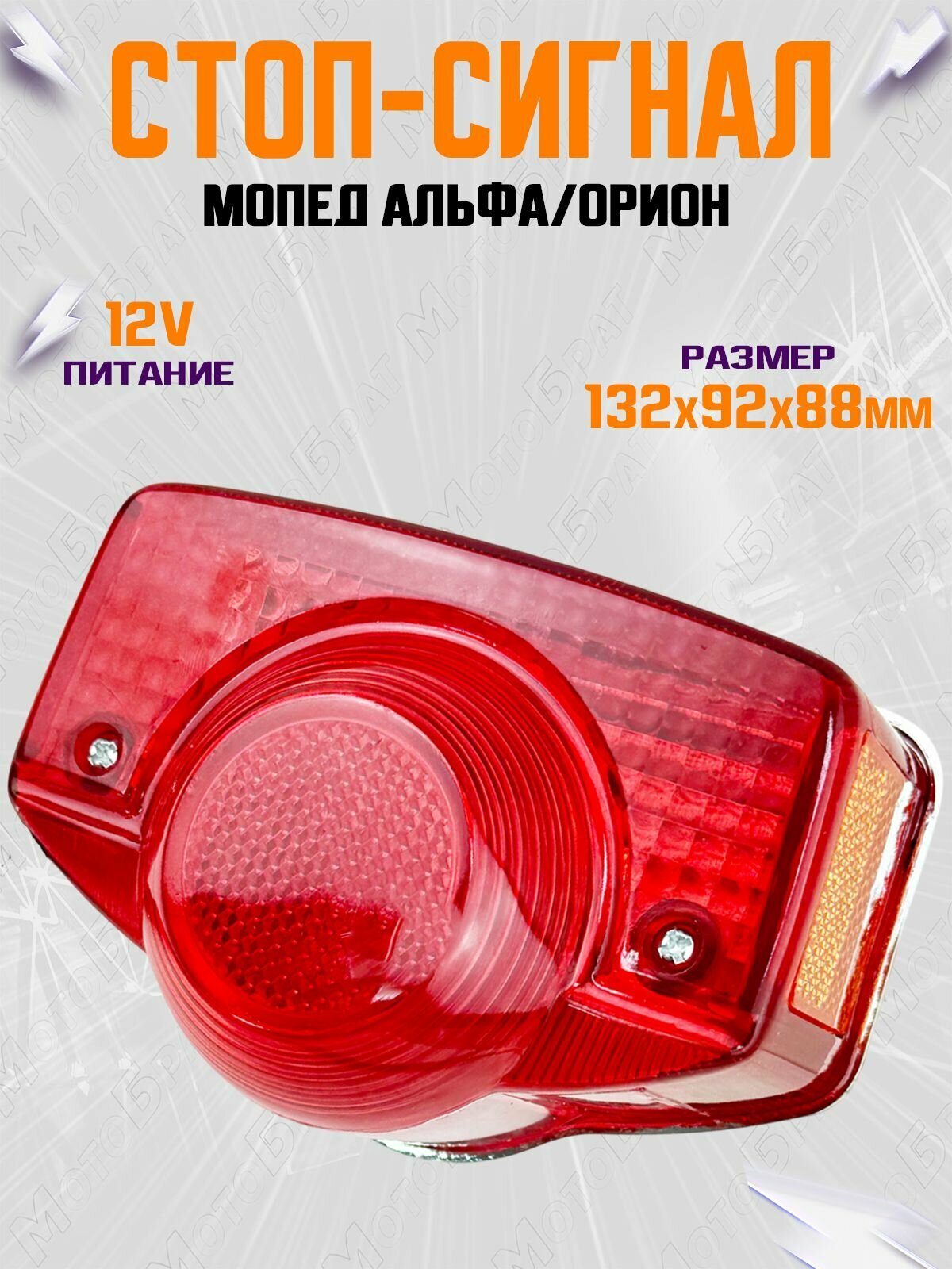 Стоп-сигнал в сборе на мопед Альфа, Орион без кронштейна