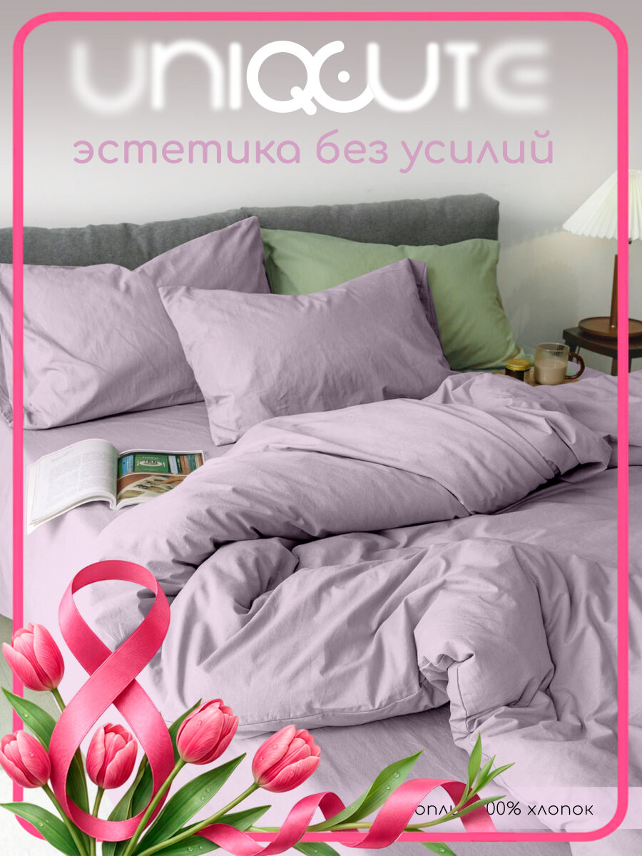Однотонное постельное белье Uniqcute Евро, Поплин, наволочки 50х70 см, Розовый кварц