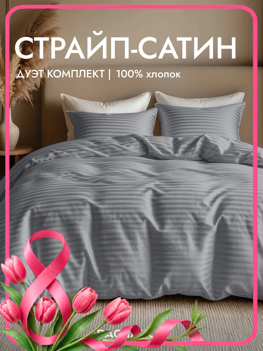 Постельное белье Василиса Семейное, с двумя 2 пододеяльниками 145х215, Страйп-Сатин наволочки 50х70 см, Frost Gray