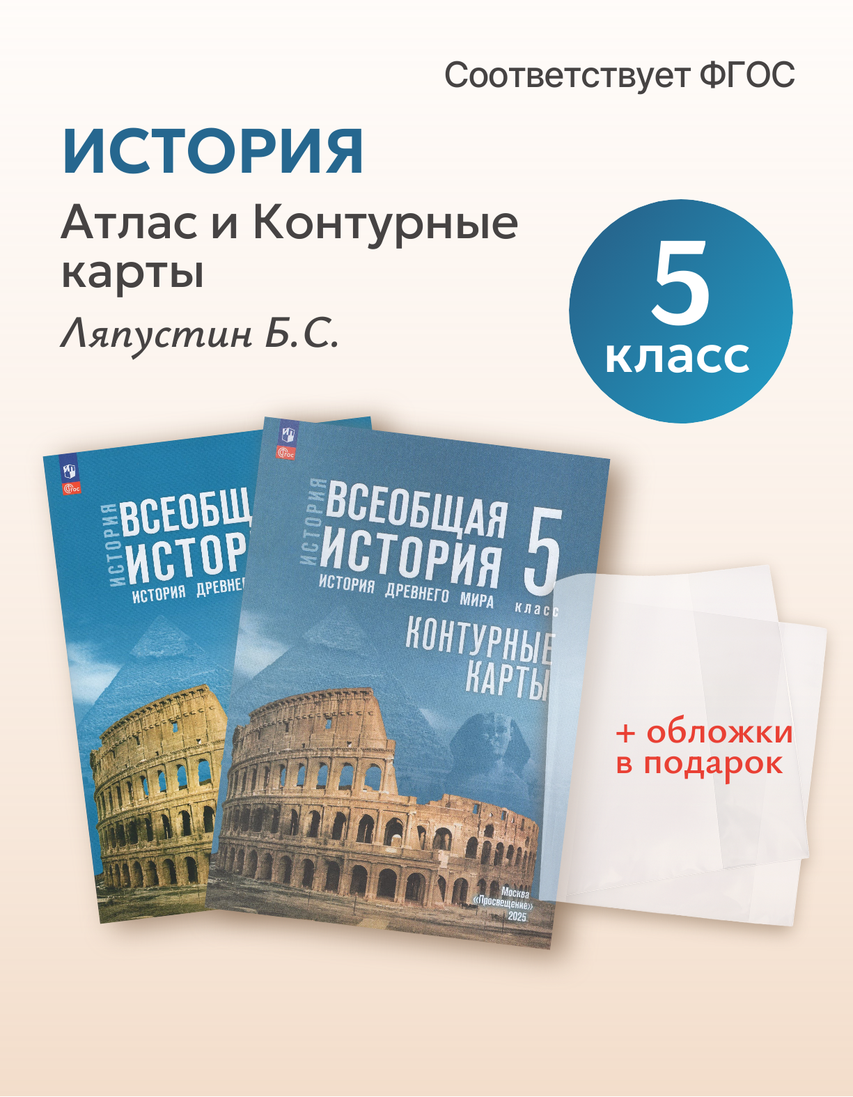 История 5 класс. Атлас и Контурные карты. Набор + 2 обложки
