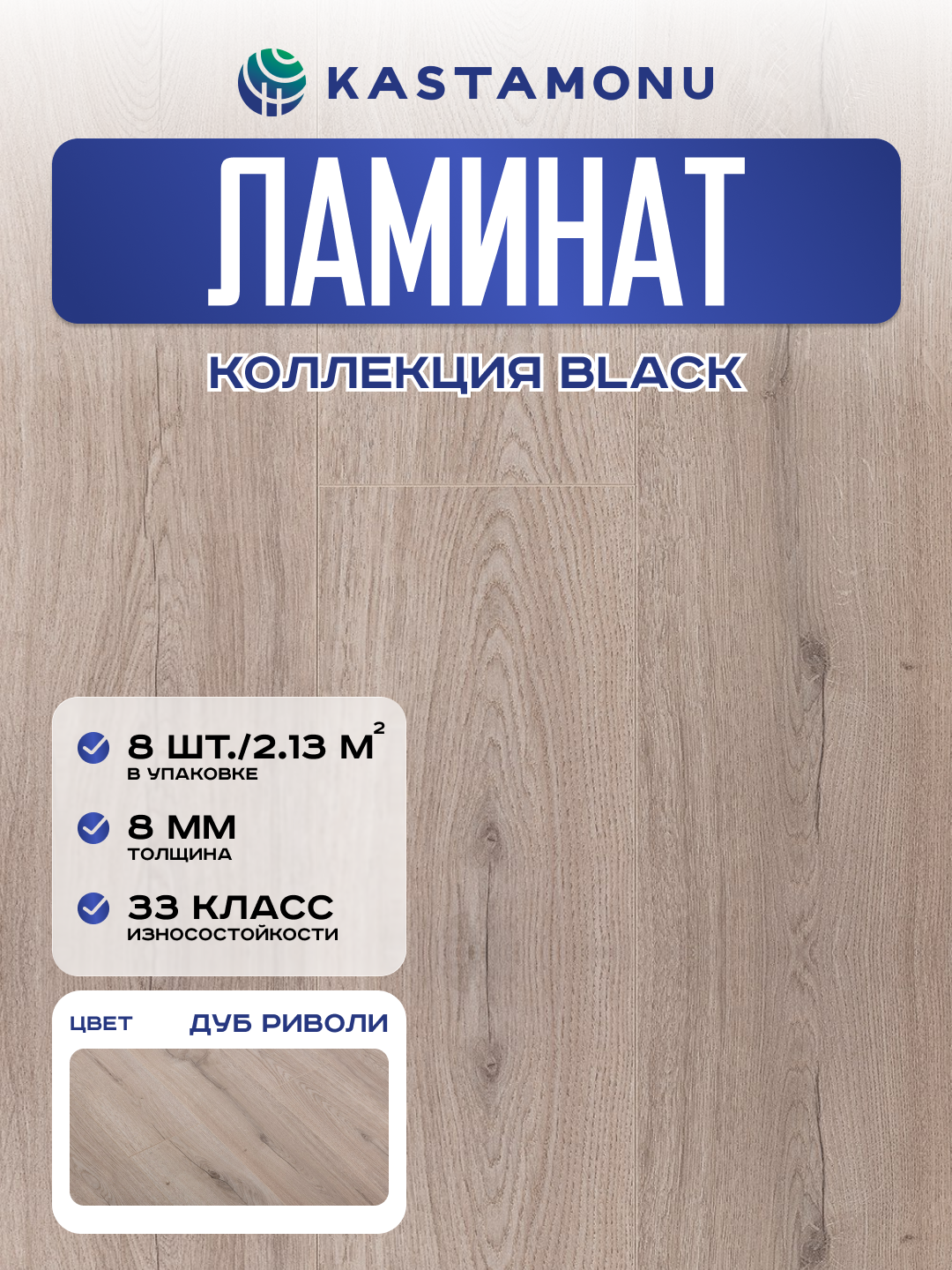 Ламинат Kastamonu Black 33 класс 8 мм Дуб Риволи (в уп. 8 шт./2.131 кв. м)