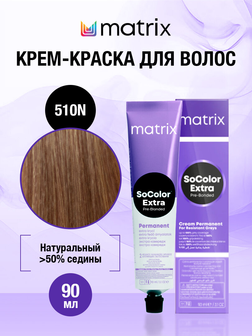 SOCOLOR.BEAUTY Крем-краска для волос Matrix NEW 510N 510.0 90 МЛ