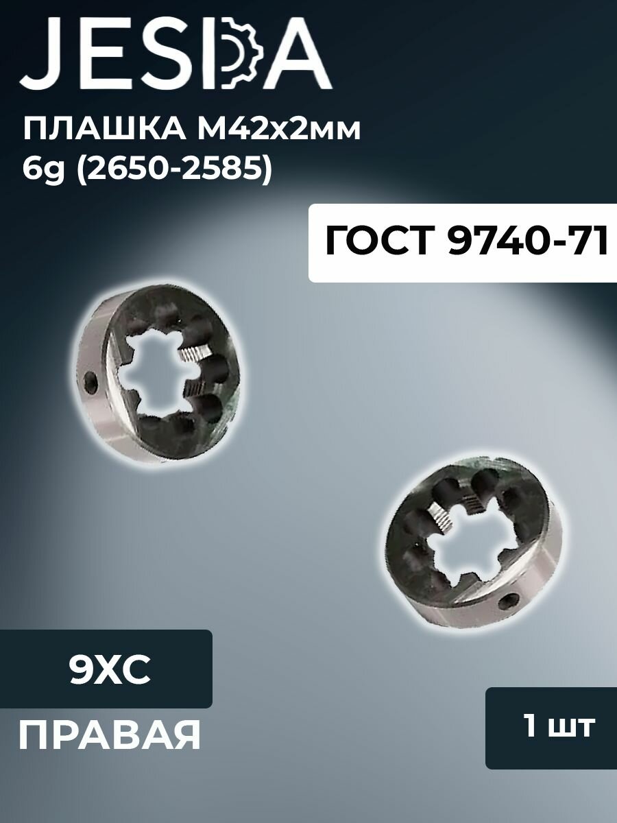 Плашка М42х2мм 9ХС 6g (2650-2585)