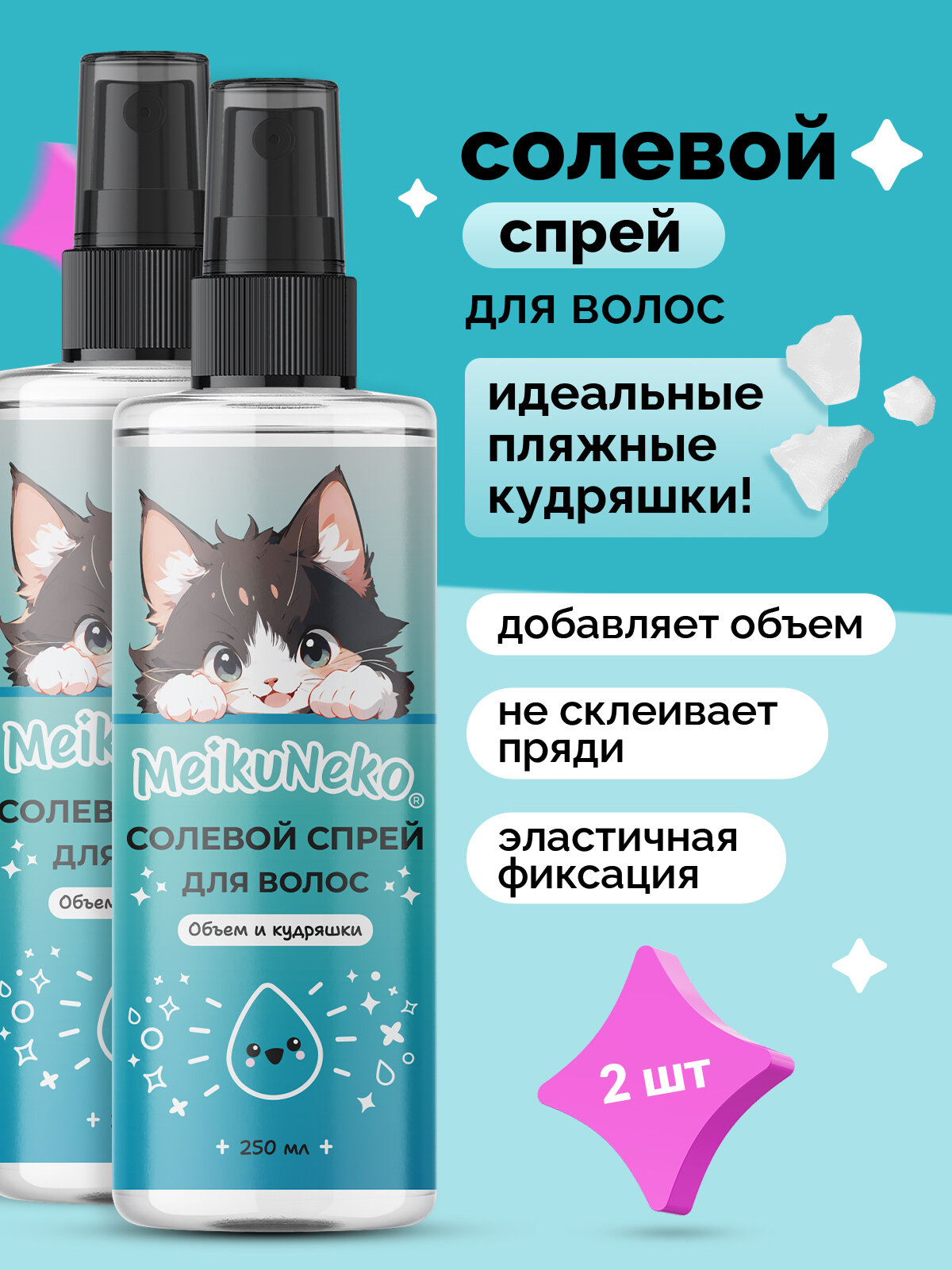 Солевой спрей Meikuneko для укладки волос, текстурирующий, набор из 2 шт.