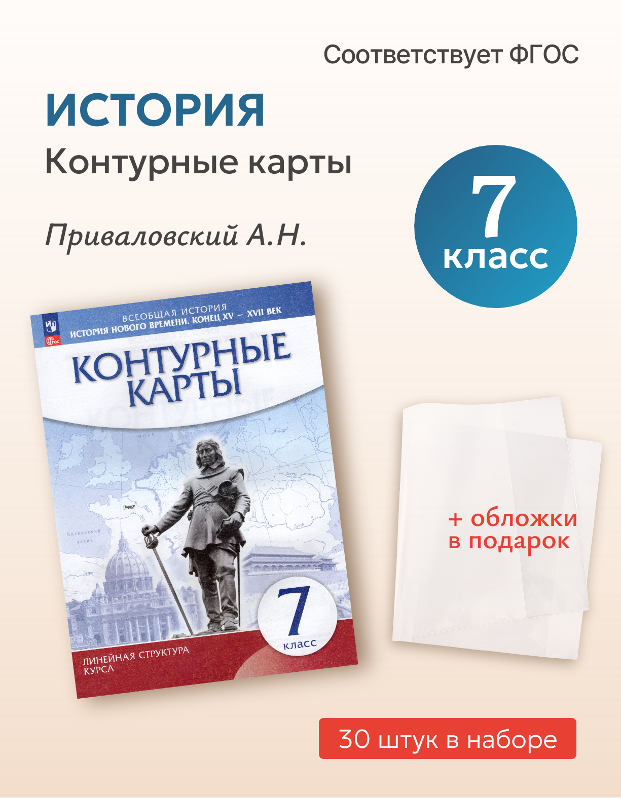 История 7 класс. Контурные карты. Набор 30 штук + 30 обложек