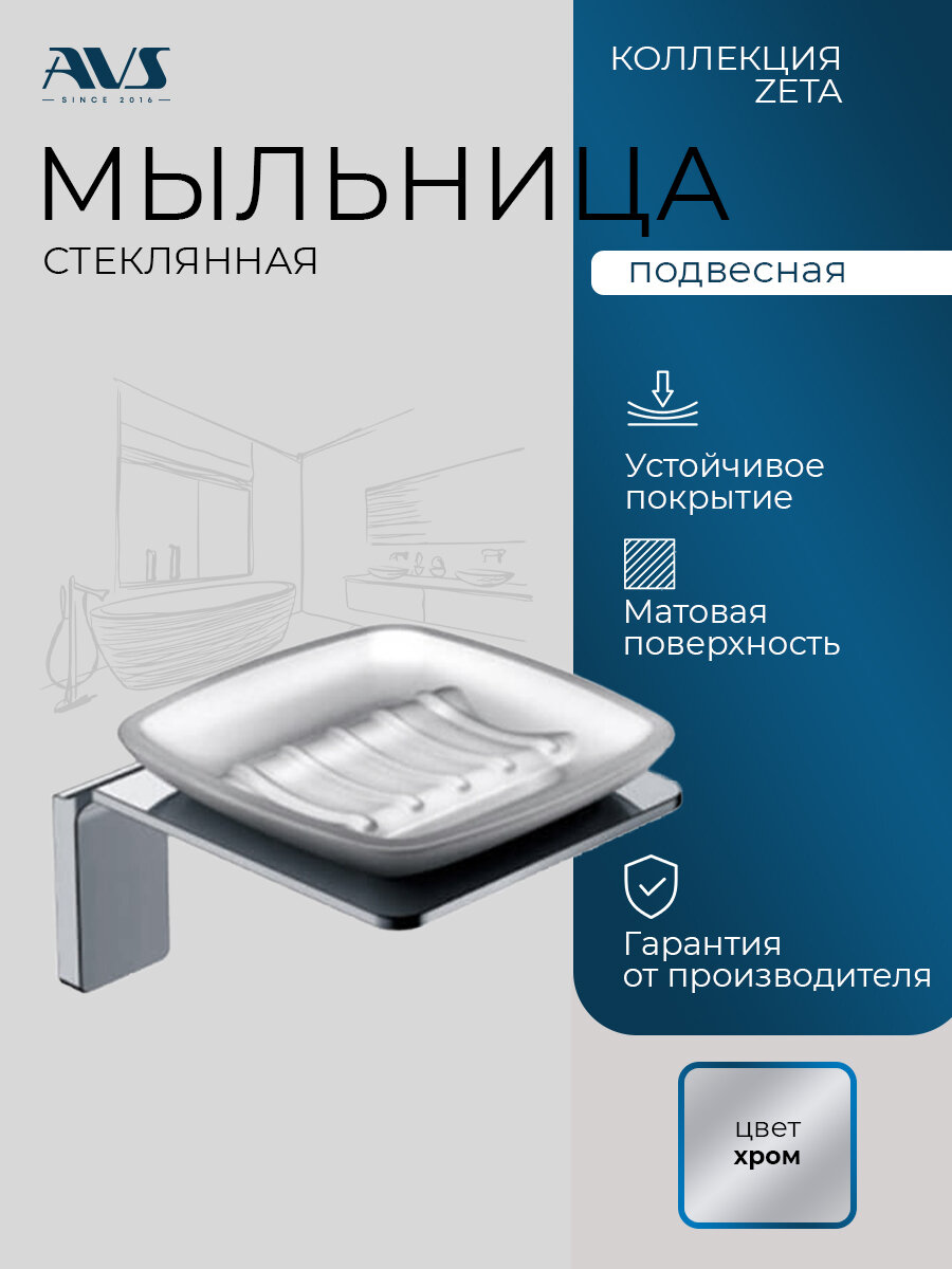 Мыльница стеклянная для ванной AVS Zeta, подвесная, хромированная, 71x116 мм