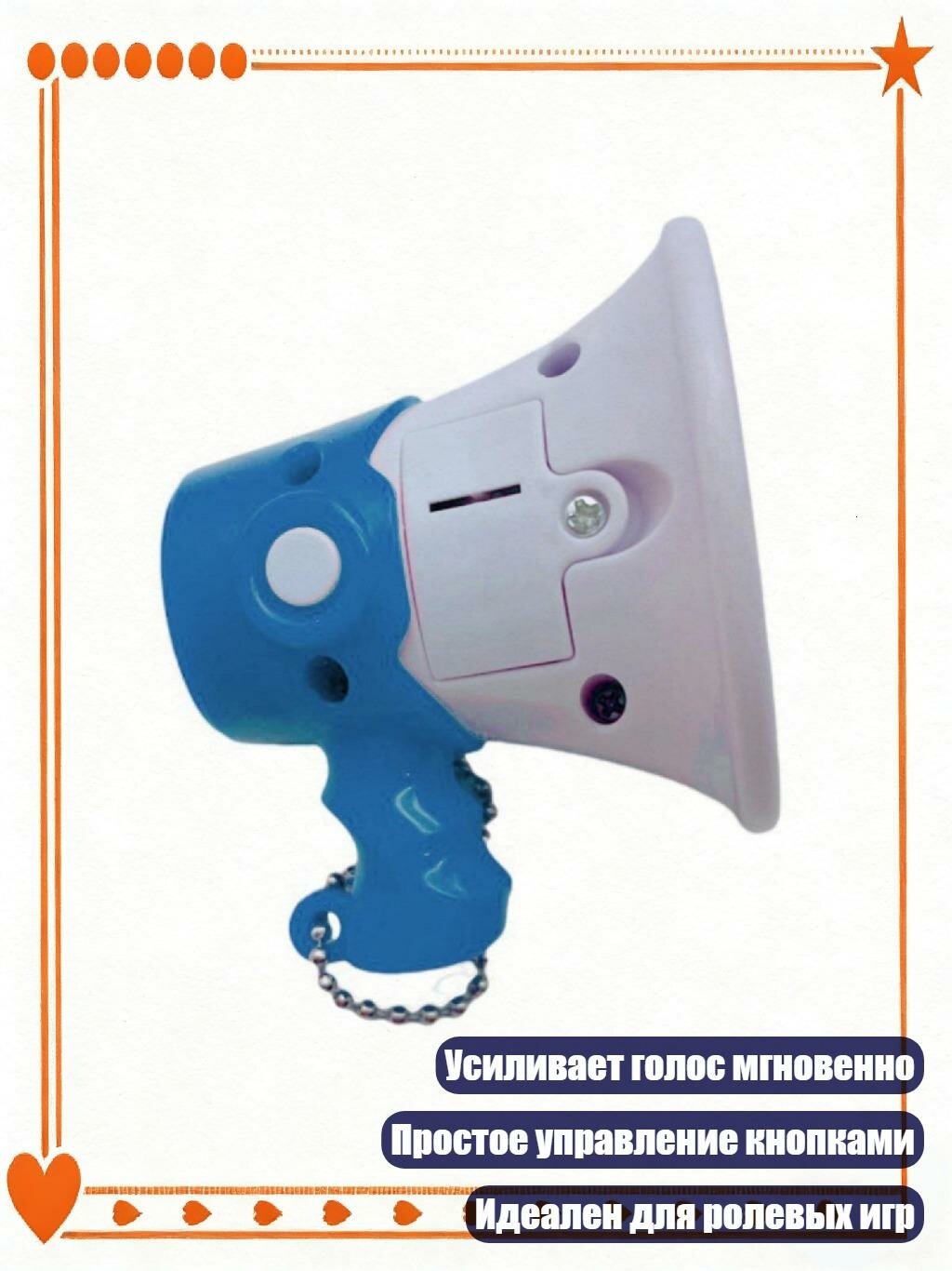 Мини-мегафон, Синий