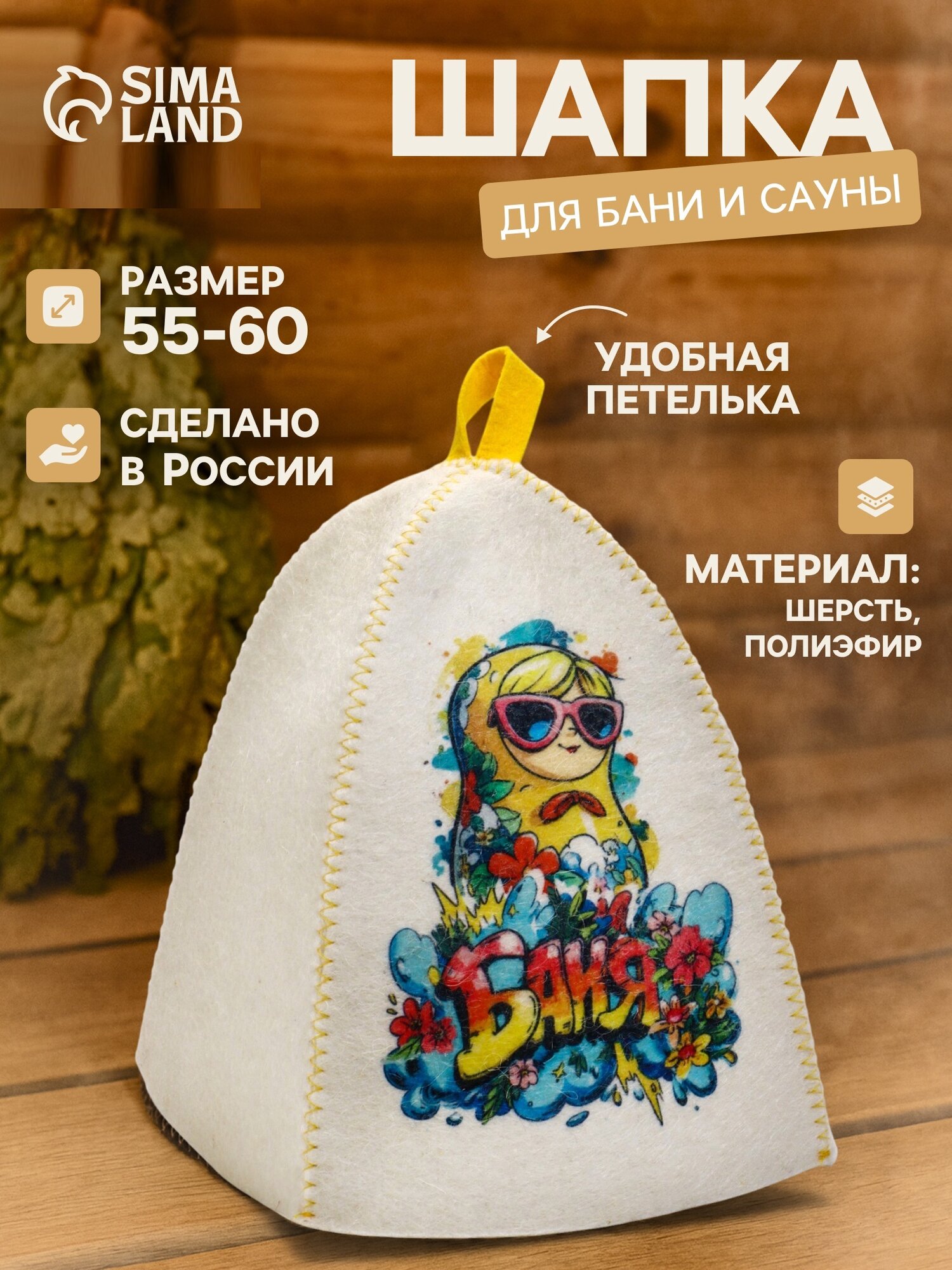 Шапка для бани и сауны «Матрешка в очках», полиэфир, шерсть, белая