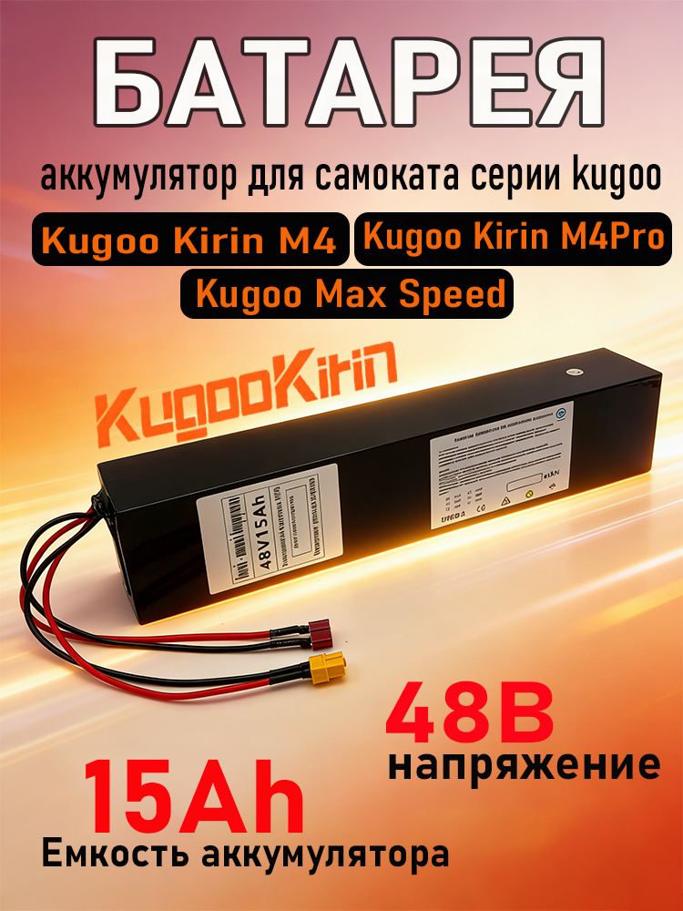 Аккумулятор KUGOO, для Kugoo M4/M4 Pro/Max Speed, 48 В, 15 Ач, Li-ion