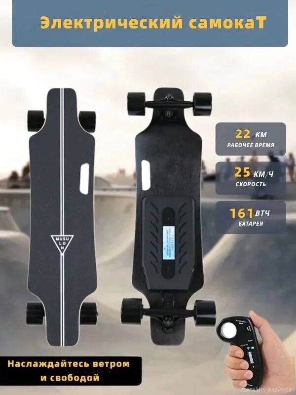 Электрический скейтборд MUSU 250 Вт с пультом ДУ, запас хода 22 км, максимальная скорость 25 км/ч, металлический корпус