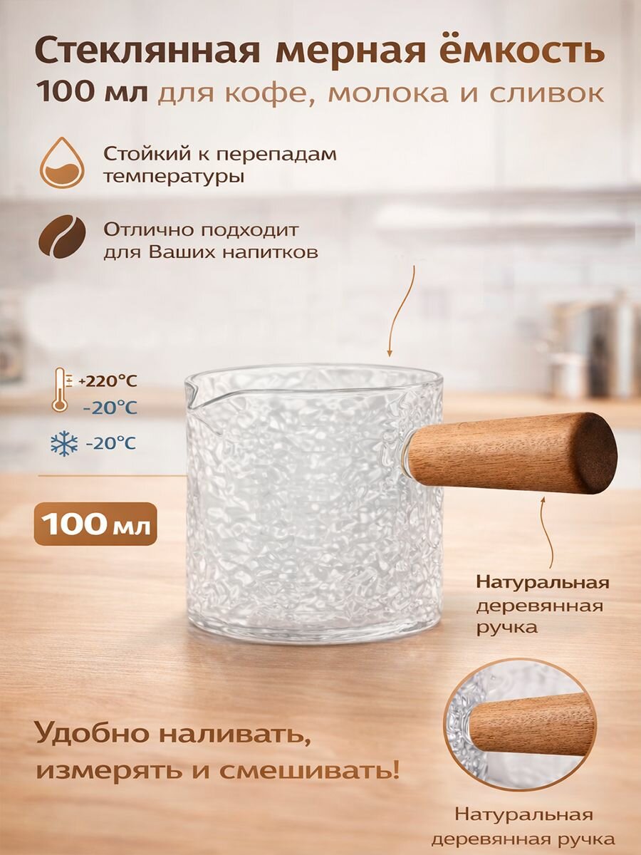 Стеклянная мерная ёмкость 100 мл для кофе, молока и сливок, деревянная ручка