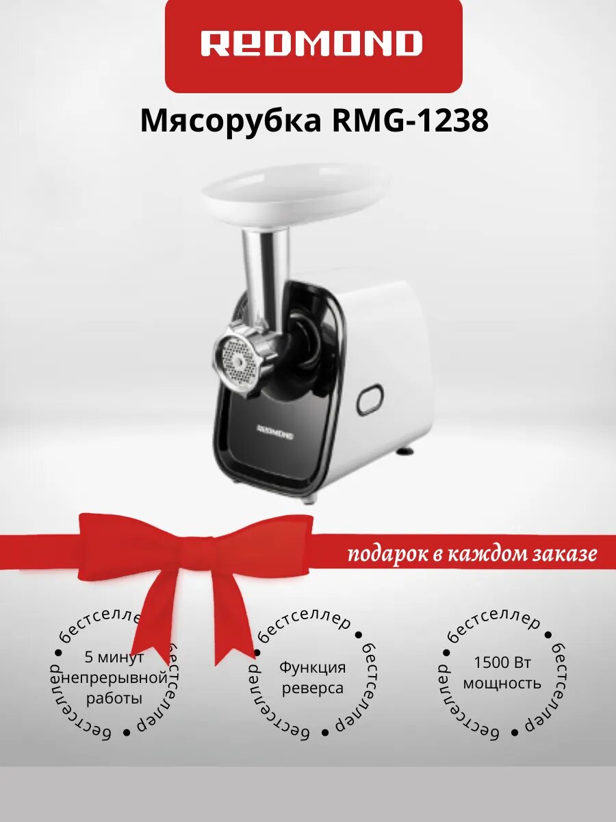 Мясорубка RMG-1238 (+подарок)