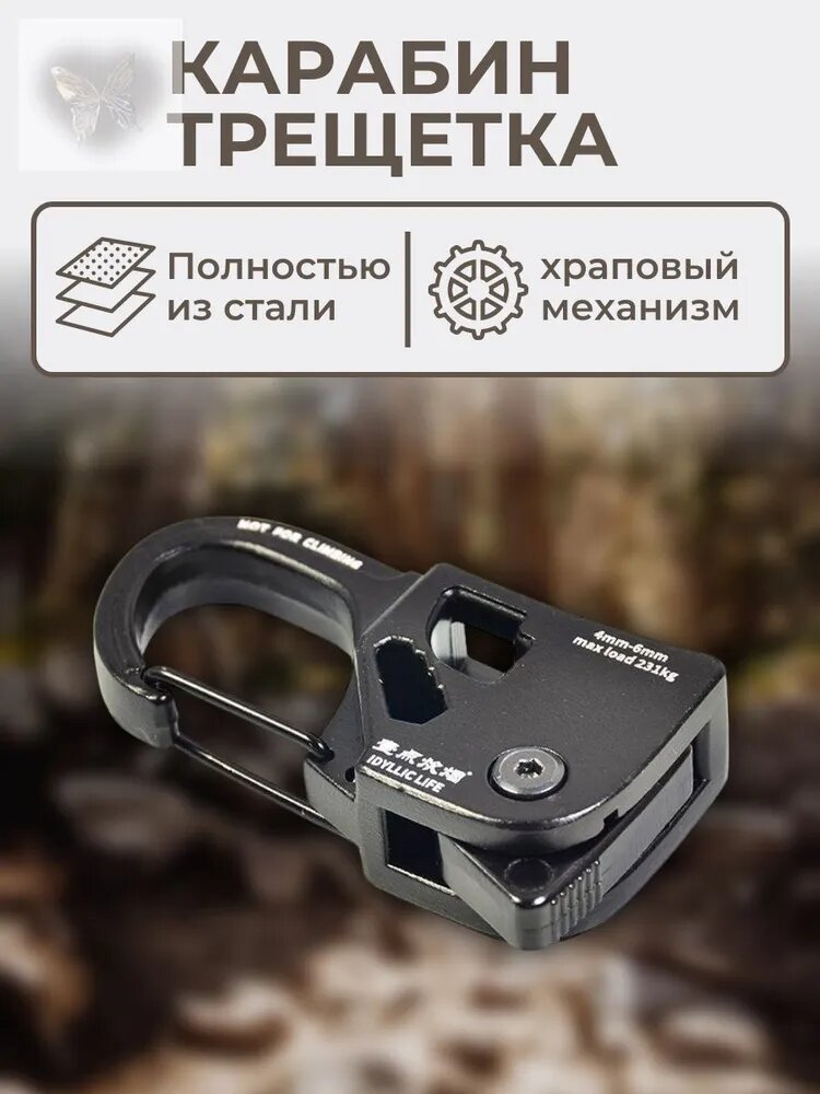 Карабин трещетка с самосбросом IDYLLIC LIFE для туризма из стали черный 1 шт