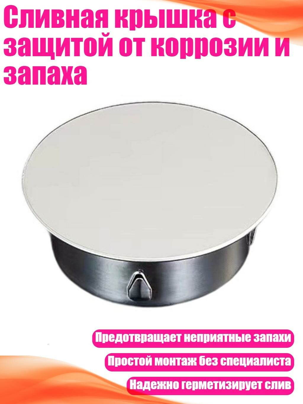 Сливная крышка с защитой от коррозии и запаха, 90mm