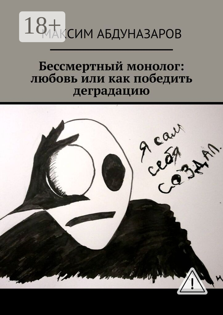 Бессмертный монолог: Любовь, или Как победить деградацию