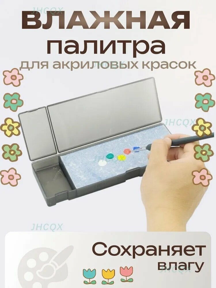 Влажная палитра для акриловых красок (мокрая палитра)