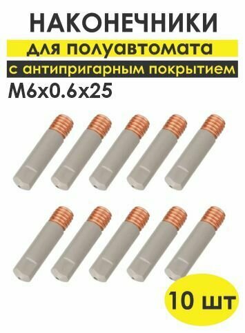 Наконечники сварочные М6х0.6х25 с керамическим покрытием, 10 штук