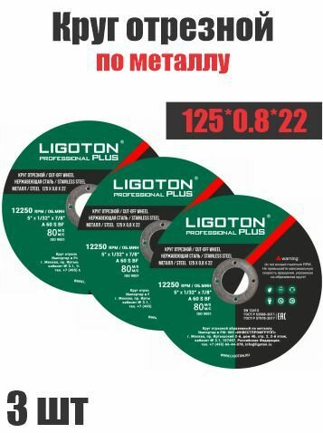 Отрезной круг по металлу LIGOTON PROFESSIONAL PLUS 125*0,8*22, 3 шт
