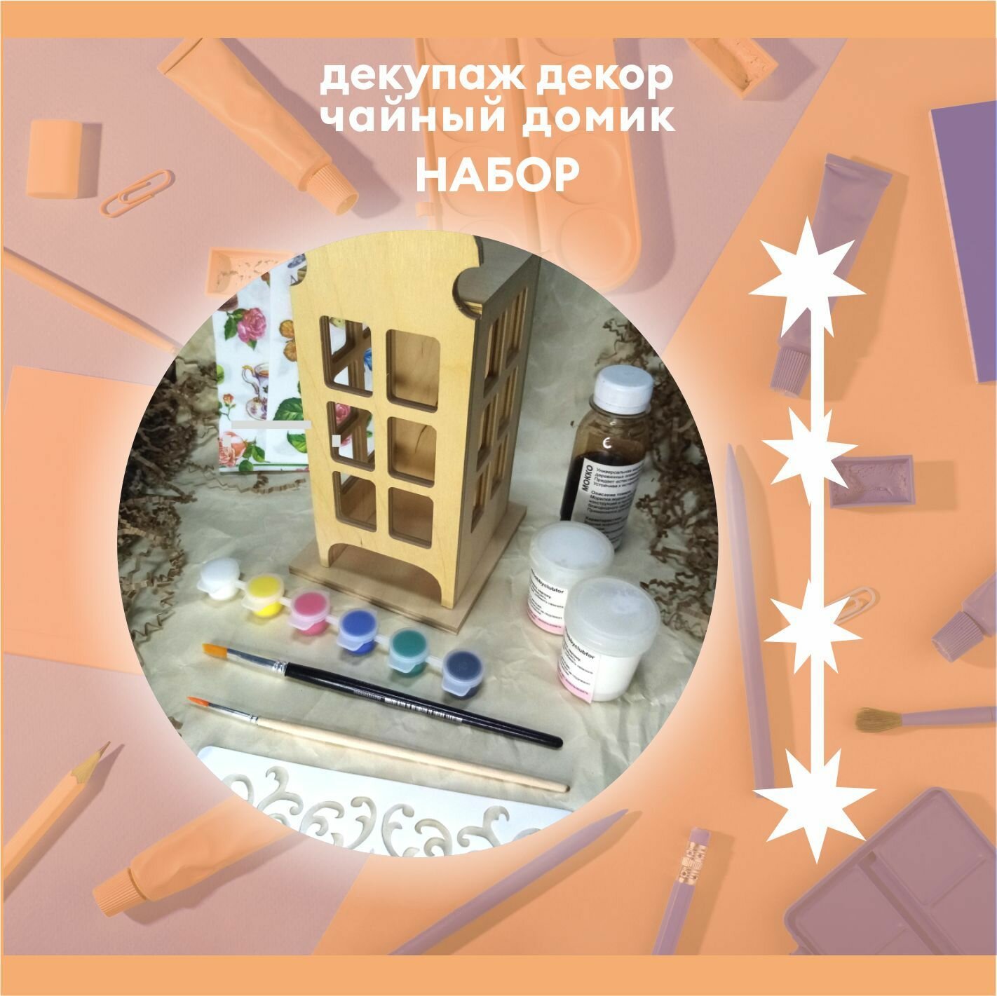 Набор декупаж декор чайный домик