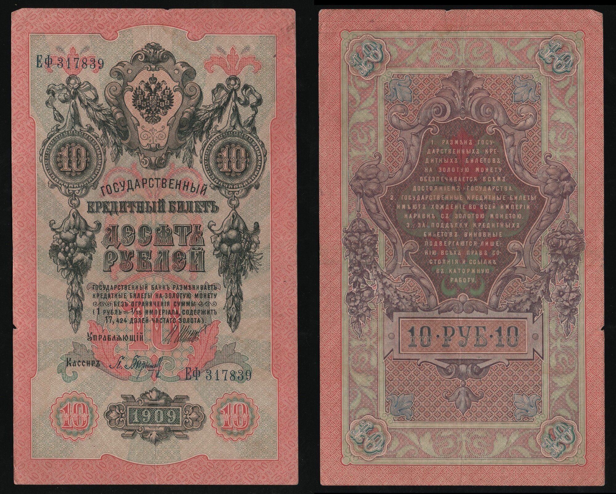 Банкнота 10 рублей 1909г Упр. Шипов, Кассир Барышев ЕФ 317839 /оригинал