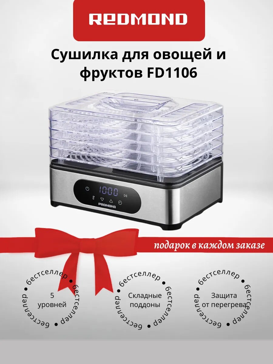 Сушилка для овощей и фруктов FD1106 (+подарок)