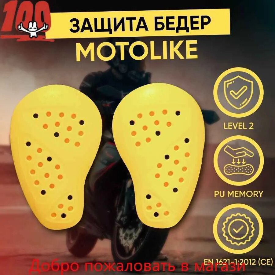 Защита бедер MOTOLIKE для взрослых, универсальный размер, желтый цвет