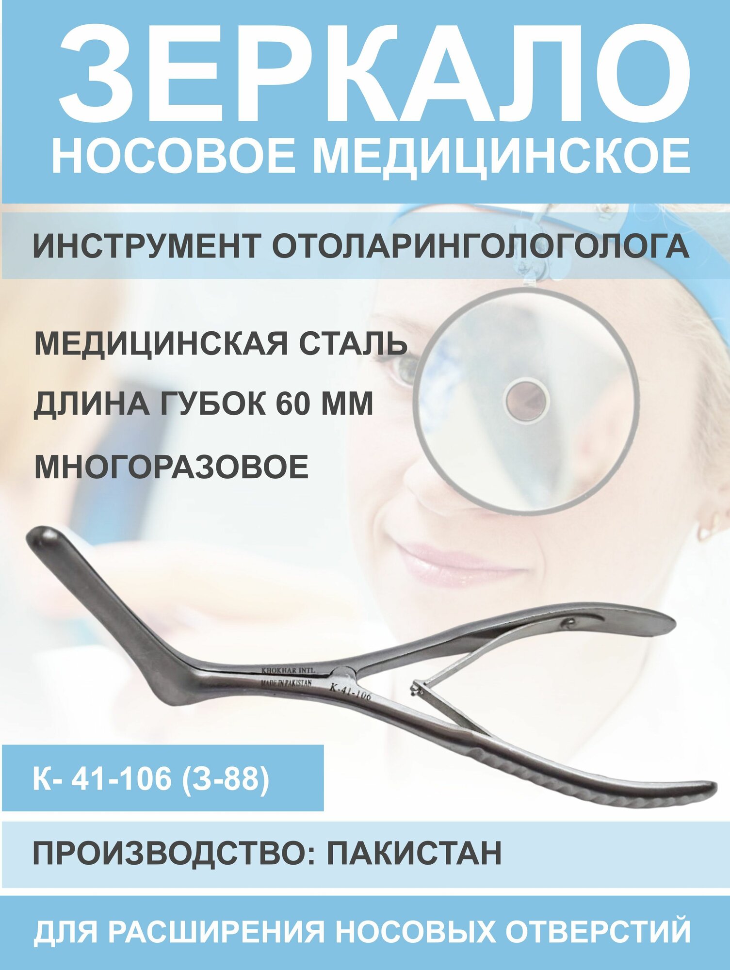 Расширители для носовой полости (Nazal Specula) Зеркало носовое с длиной губок 60 мм. К-41-106