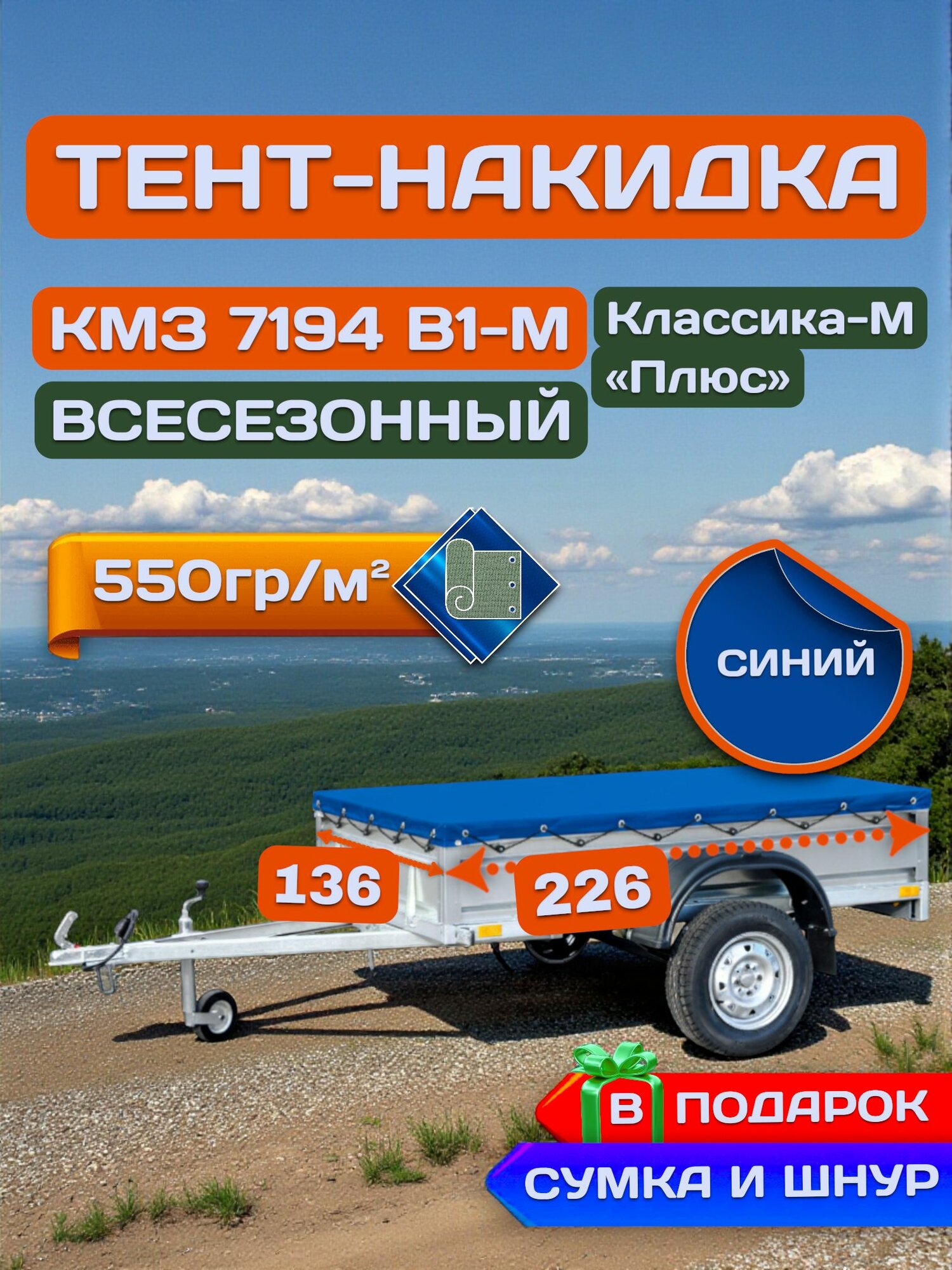 Тент накидка на прицеп КМЗ 7194 В1-М "классика-м плюс", Синий (плотность 550гр/м2)