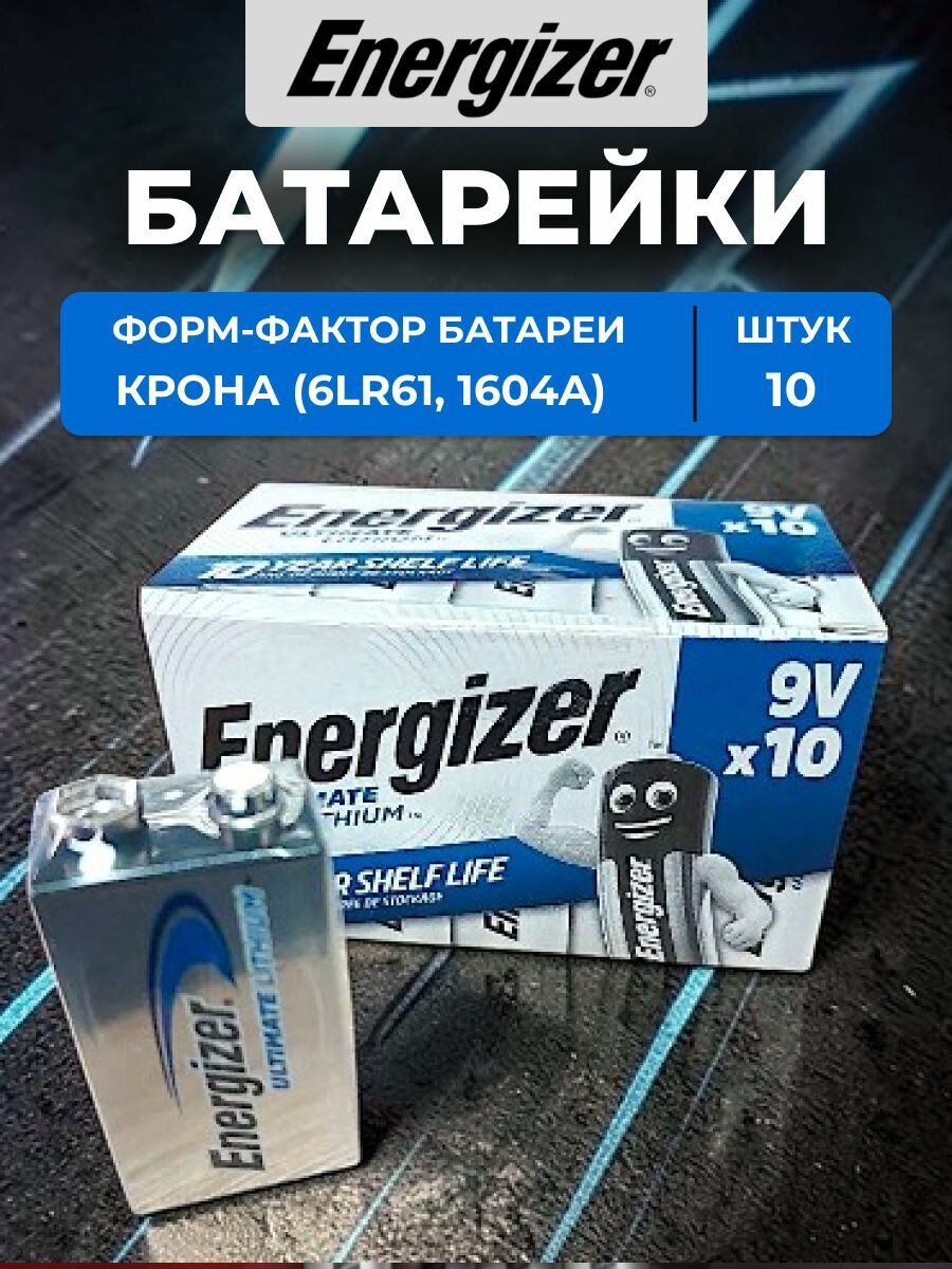 Батарейка крона Energizer 6FR61 Ultimate Lithium 9v BOX10 , 10шт.