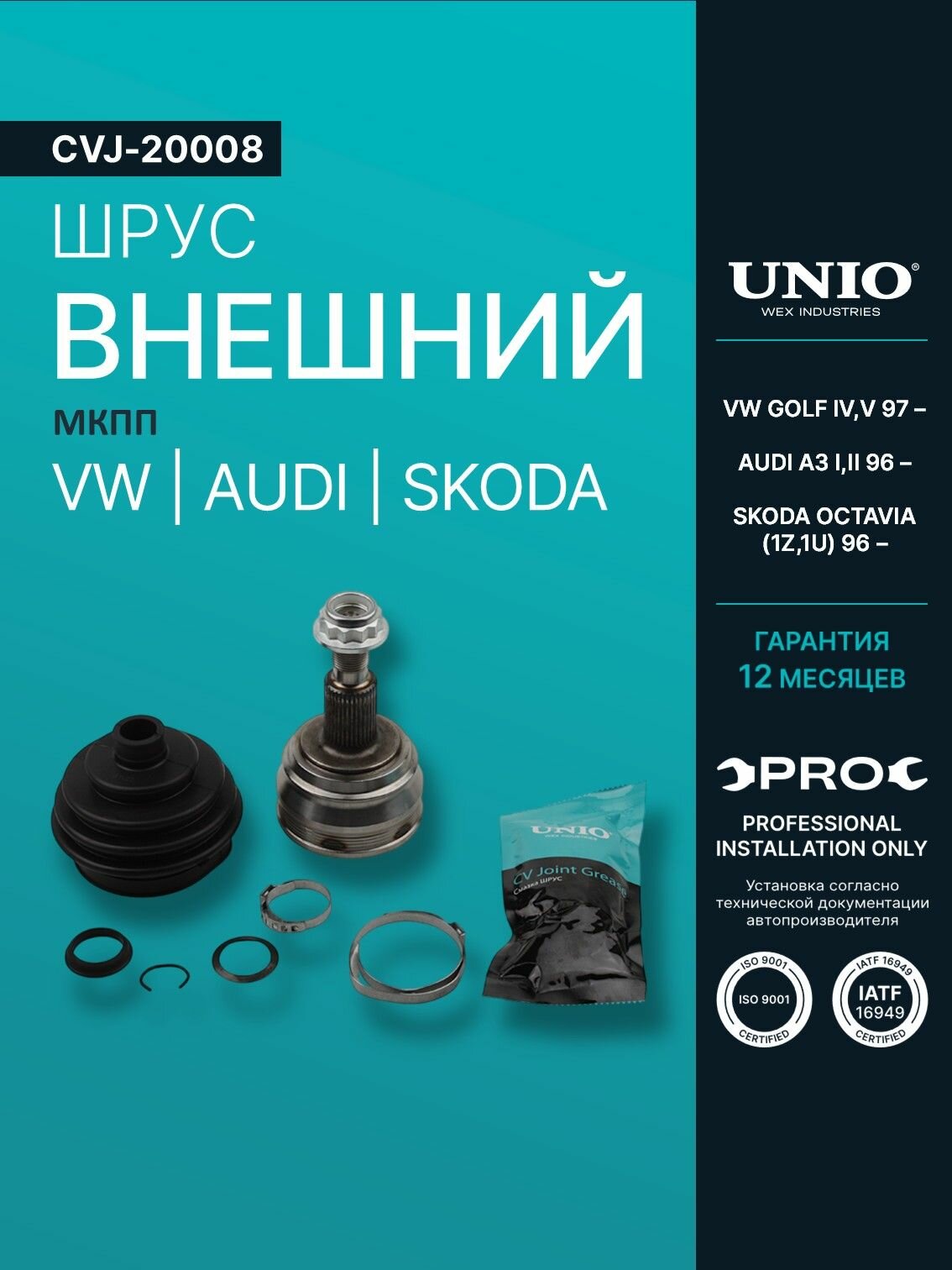 ШРУС внешний VW Golf IV, V 97-, Audi A3 I, II 96-, Skoda Octavia (1U,1Z) 96- (МКПП)