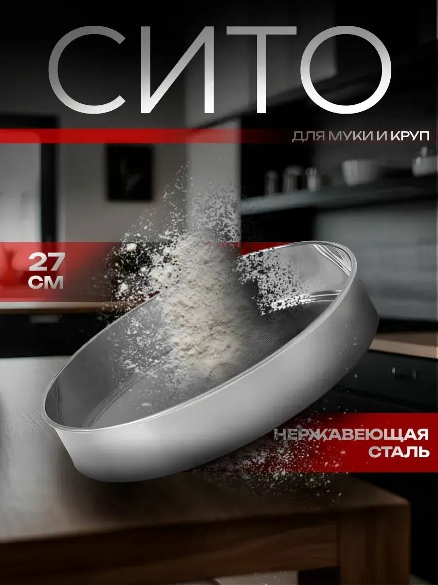 Сито для просеивания d-27 см, хром