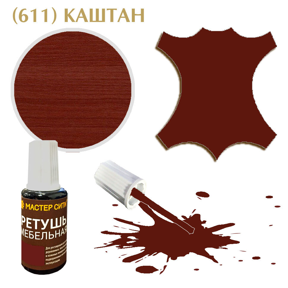Ретушь мебельная мастер сити, флакон с кисточкой, 20 мл, цветной. (Каштан (611))