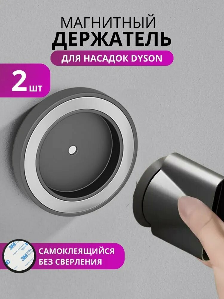 Держатель для фена "для dyson", 2 шт