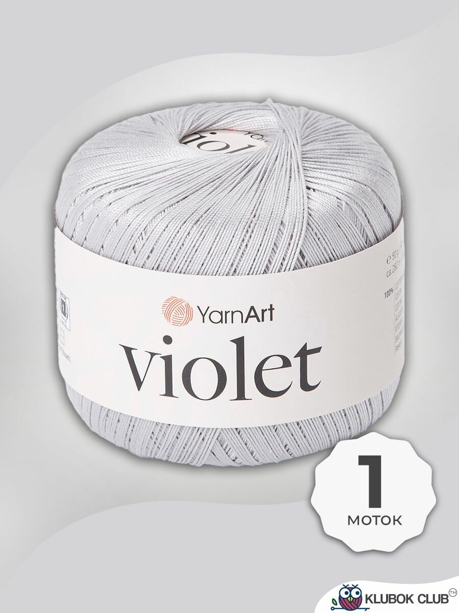 Пряжа для вязания YarnArt Violet хлопковая, 50 г/282 м, цвет 4920 Серебро, 1 моток