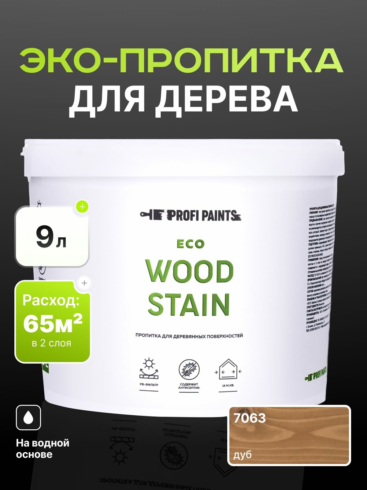 Пропитка для дерева с воском для наружных и внутренних работ ProfiPaints ECO WOOD STAIN 9л, Дуб