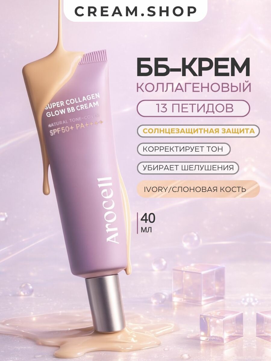 Коллагеновый BB-крем с сияющим финишем Arocell SPF50 Super Collagen Glow BB Cream 40 мл