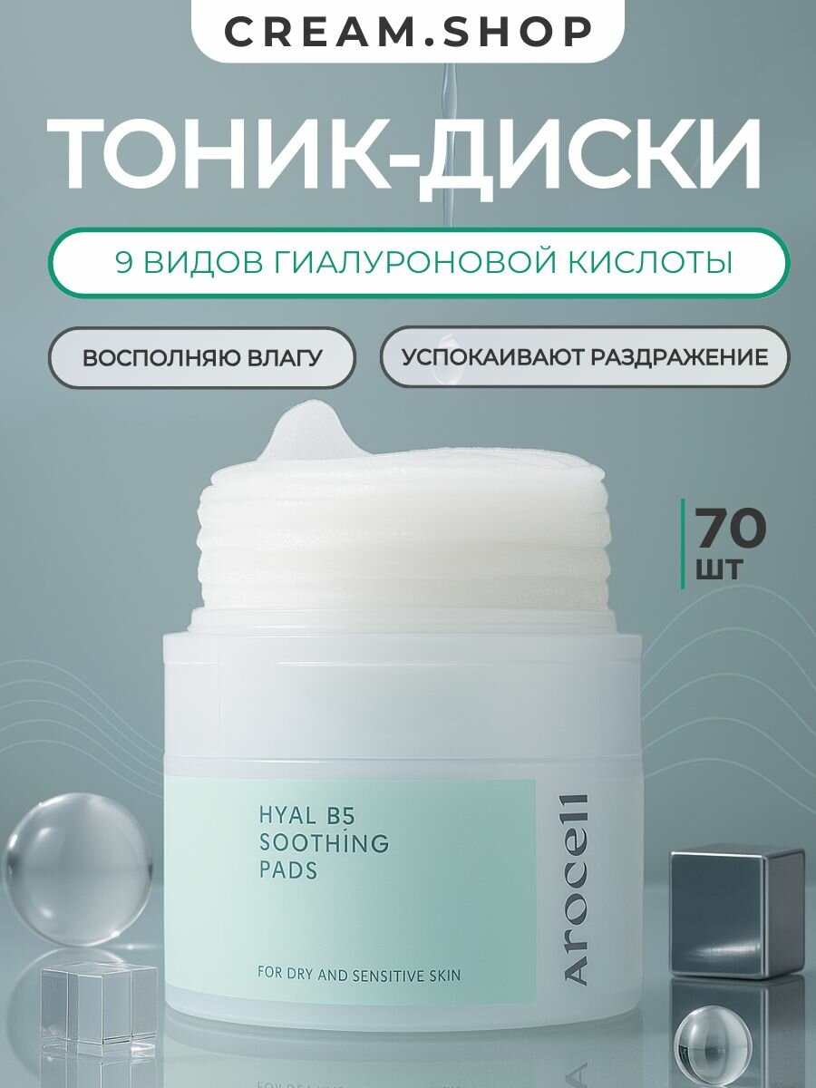 Охлаждающие успокаивающие пэды с гиалуроновой кислотой Arocell Hyal B5 Soothing Pads 70 шт