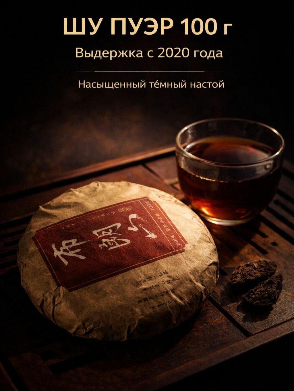 Чай Шу пуэр прессованный 100 г,