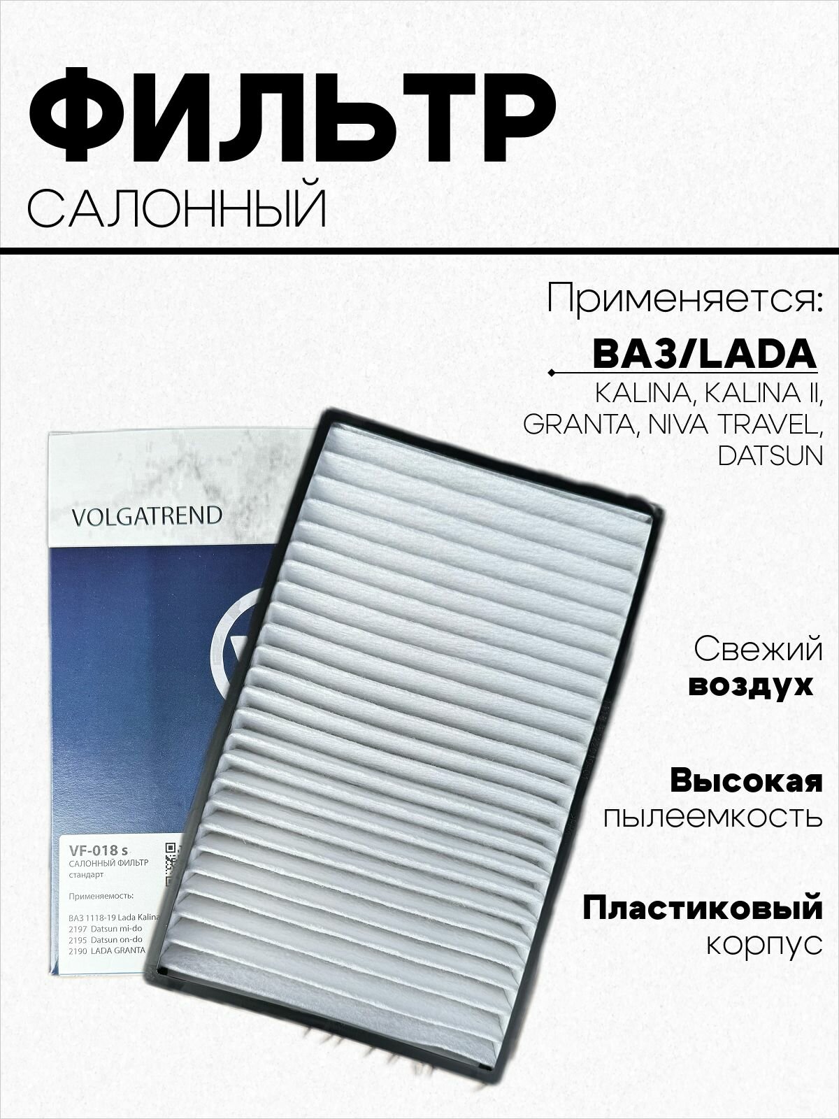 Салонный фильтр (фильтр салона) Гранта, Калина 1, Датсун