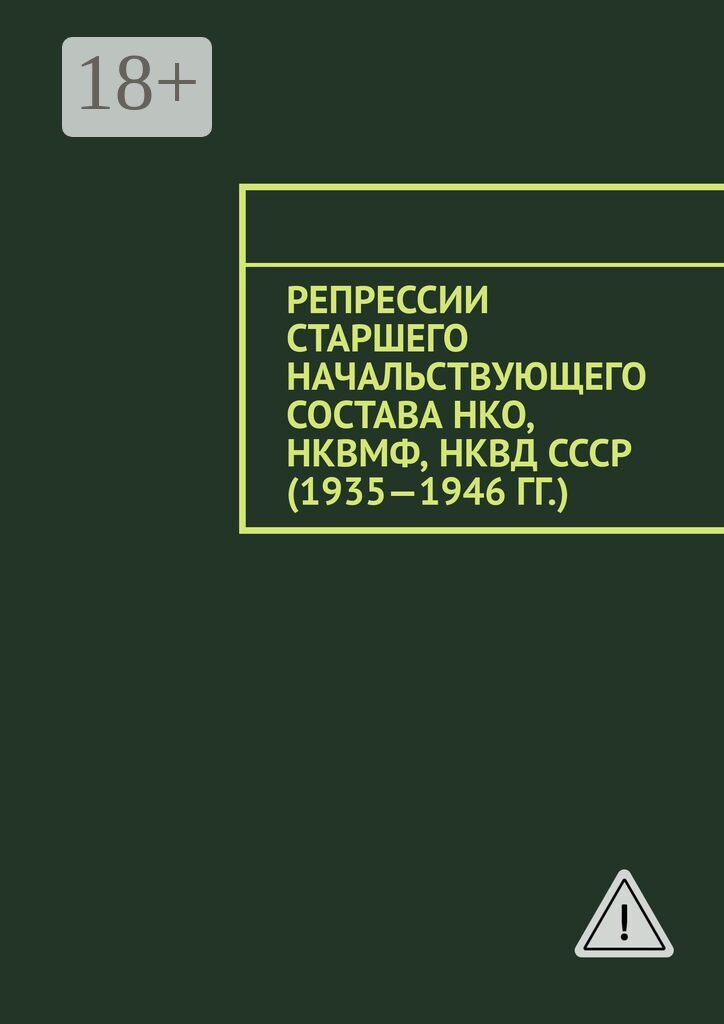 Репрессии старшего начальствующего состава НКО, нквмф, НКВД СССР (1935 — 1946 гг.)
