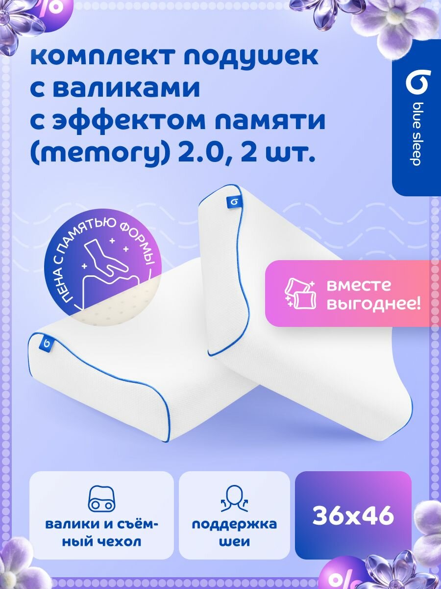Blue Sleep Подушка ортопедическая для сна 2 шт 46х36 Мемори