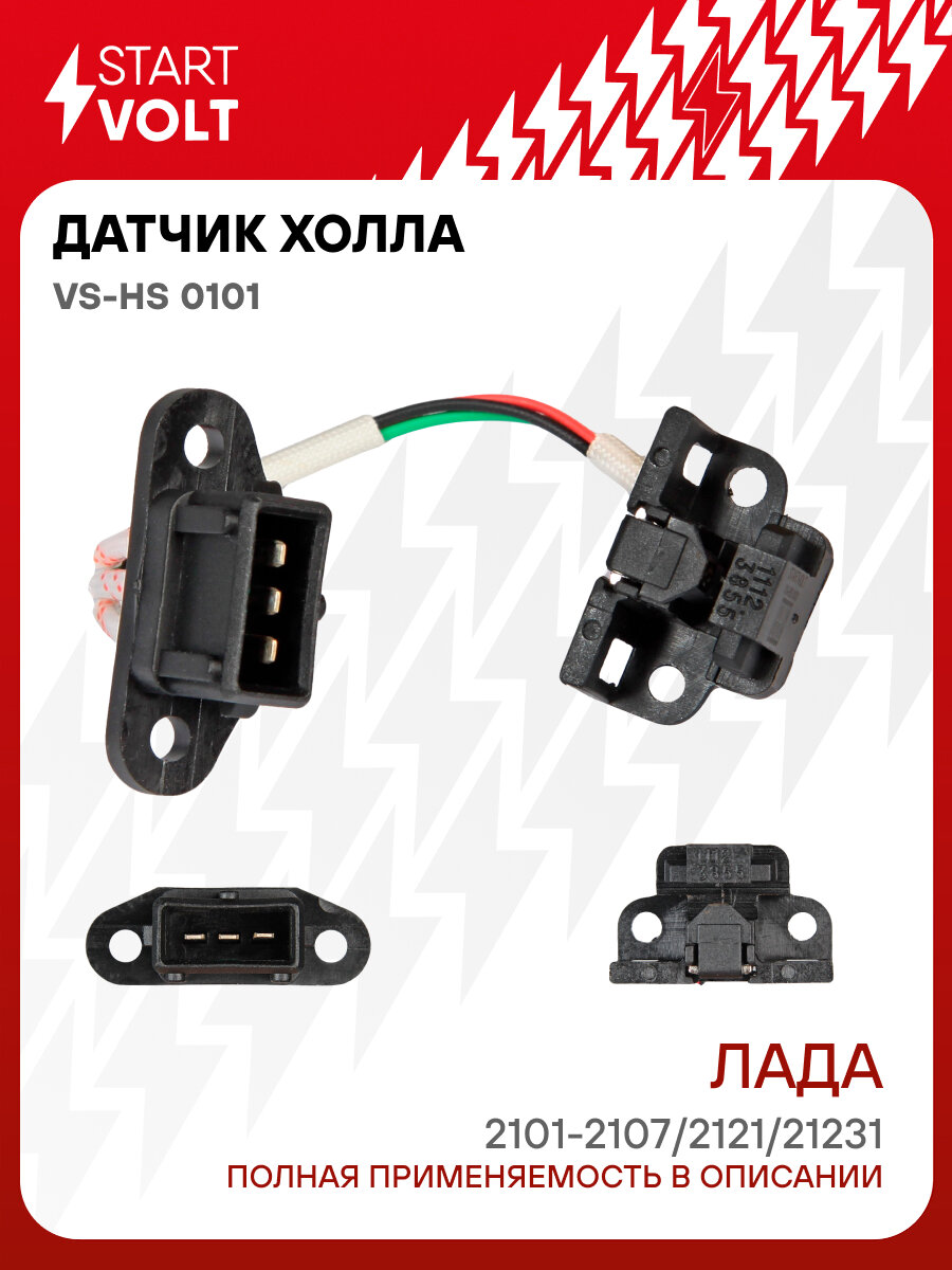 Датчик Холла для автомобилей Лада 2101-2107/2121/21231 с бесконтактным зажиганием VS-HS 0101 StartVolt