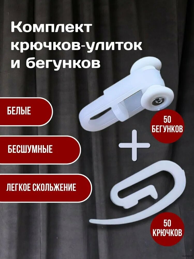 Комплект: крючки улитки и бегунки роликовые для штор, 50+50 шт, для карнизов ПК 12/14/15, АМ/1