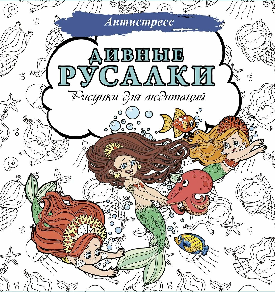 Раскраска АСТ Дивные русалки. Рисунки для медитаций, 2023 г