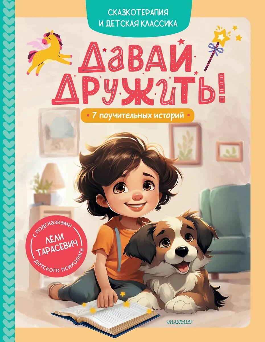 Сборник рассказов АСТ Давай дружить! 7 поучительных историй Тарасевич Л. С, 2025 г