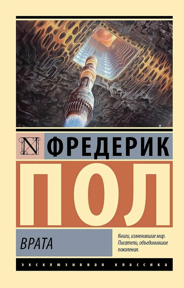 Роман АСТ Врата Пол Ф, 2025 г Мягкий переплет