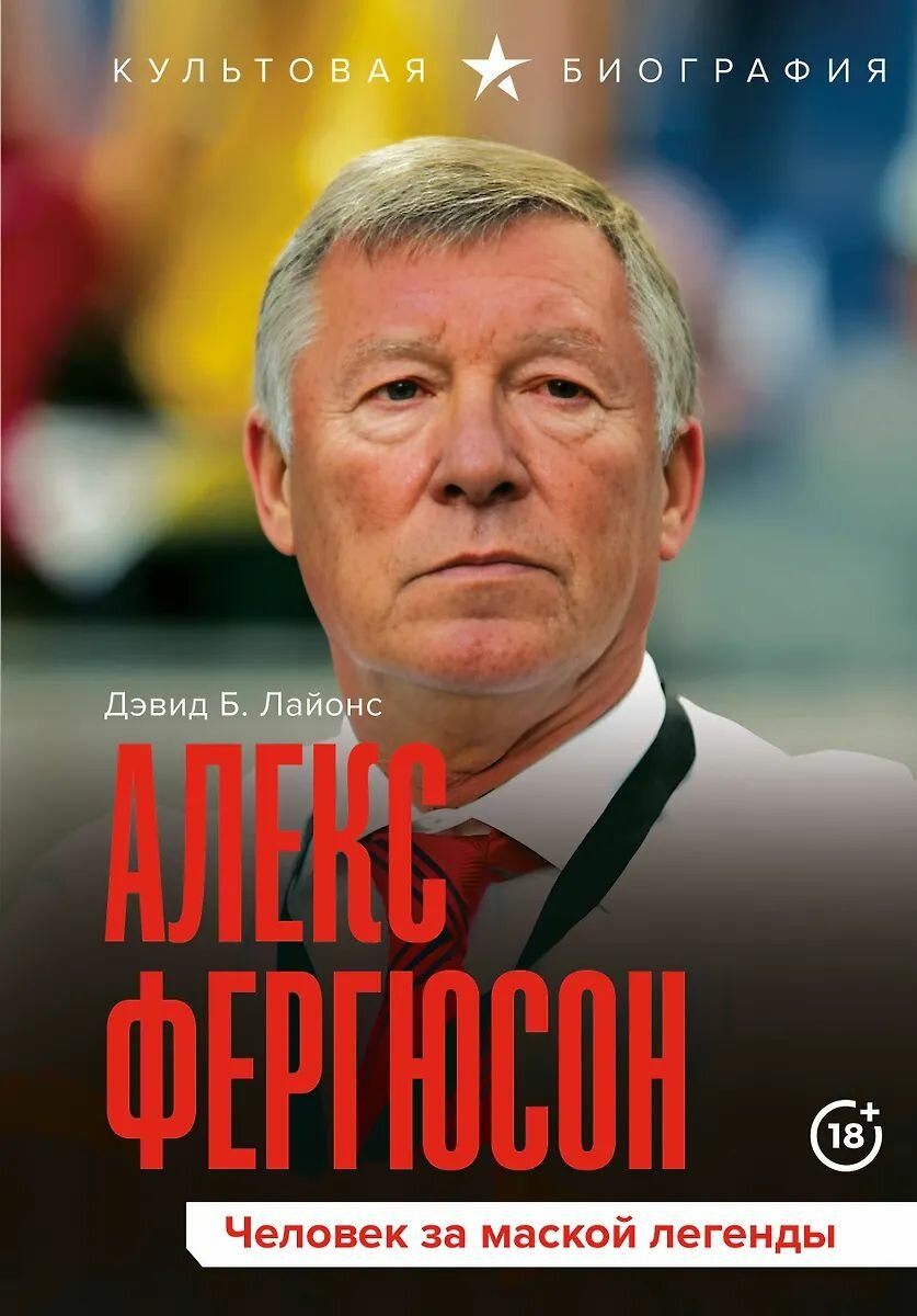 Биография АСТ "Алекс Фергюсон. Человек за маской легенды" Лайонс Д, 2025 год